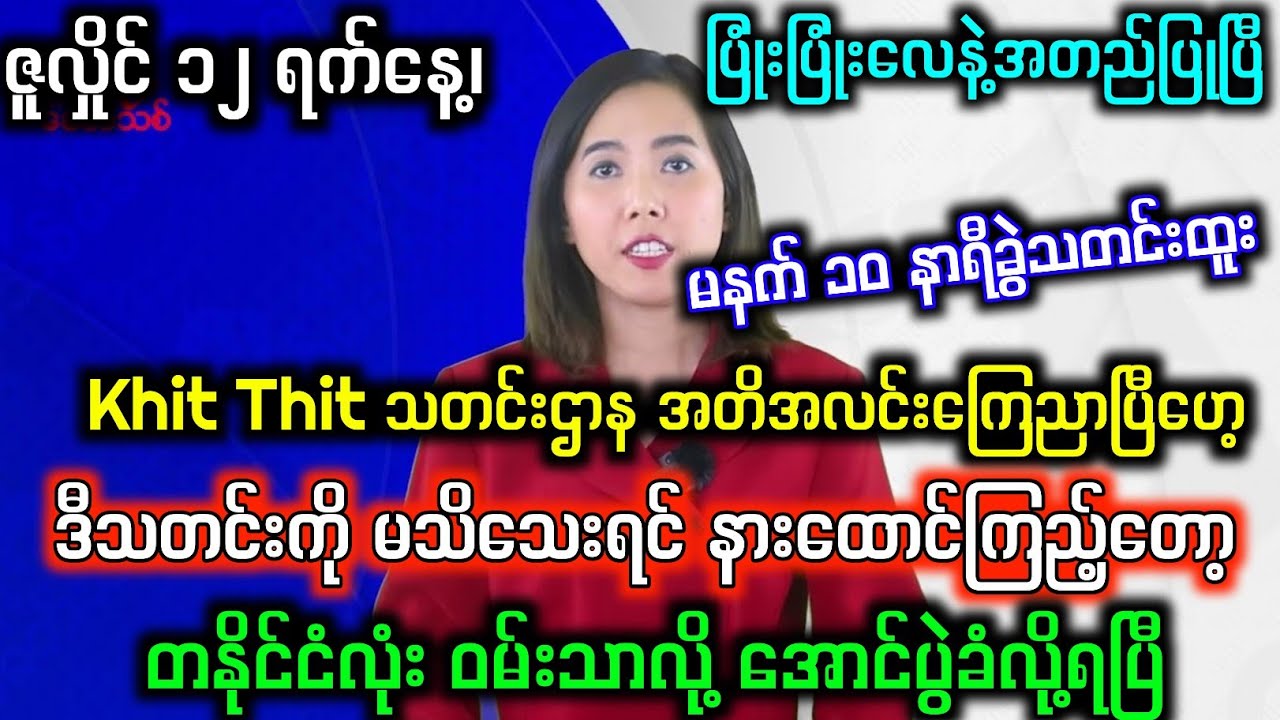 Yangon Khit Thit သတင်းဌာနဇူလှိင်၁၂ရက်နေ့၊မနက်၁၀ နာရီသတင်းထူး - YouTube