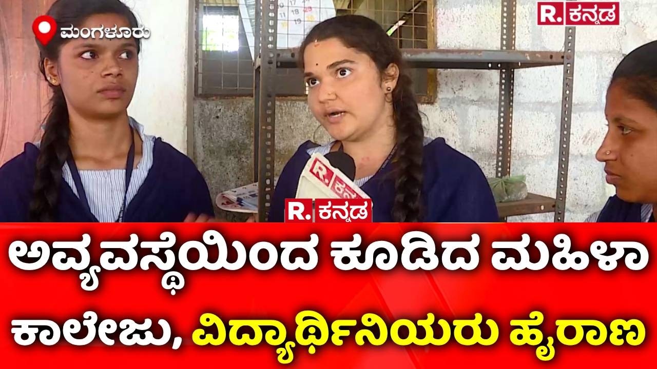 Puttur Women's College | MLA Ashok Kumar Rai | ಅವ್ಯವಸ್ಥೆಯಿಂದ ಕೂಡಿದ ...
