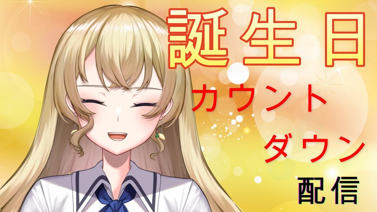 誕生日カウントダウン配信 - YouTube