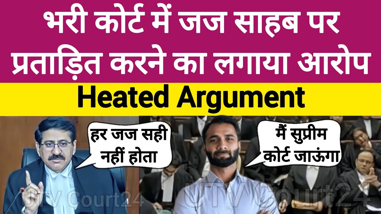 Heated Argument | जज साहब पर भरी कोर्ट में प्रताड़ित करने का लगाया आरोप ...
