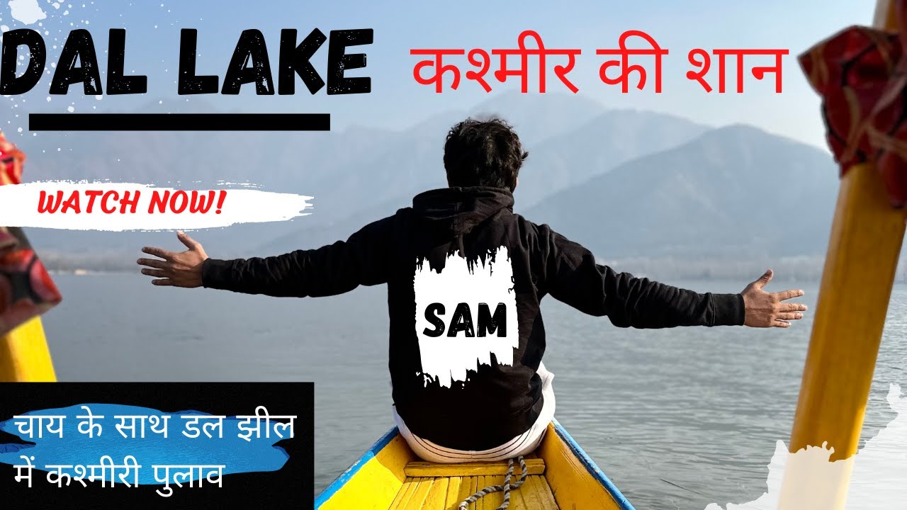 कश्मीर की शान dal lake @Sahil 3388 Vlogs @kcvlogs0016 @sanjutanwar0048 ...