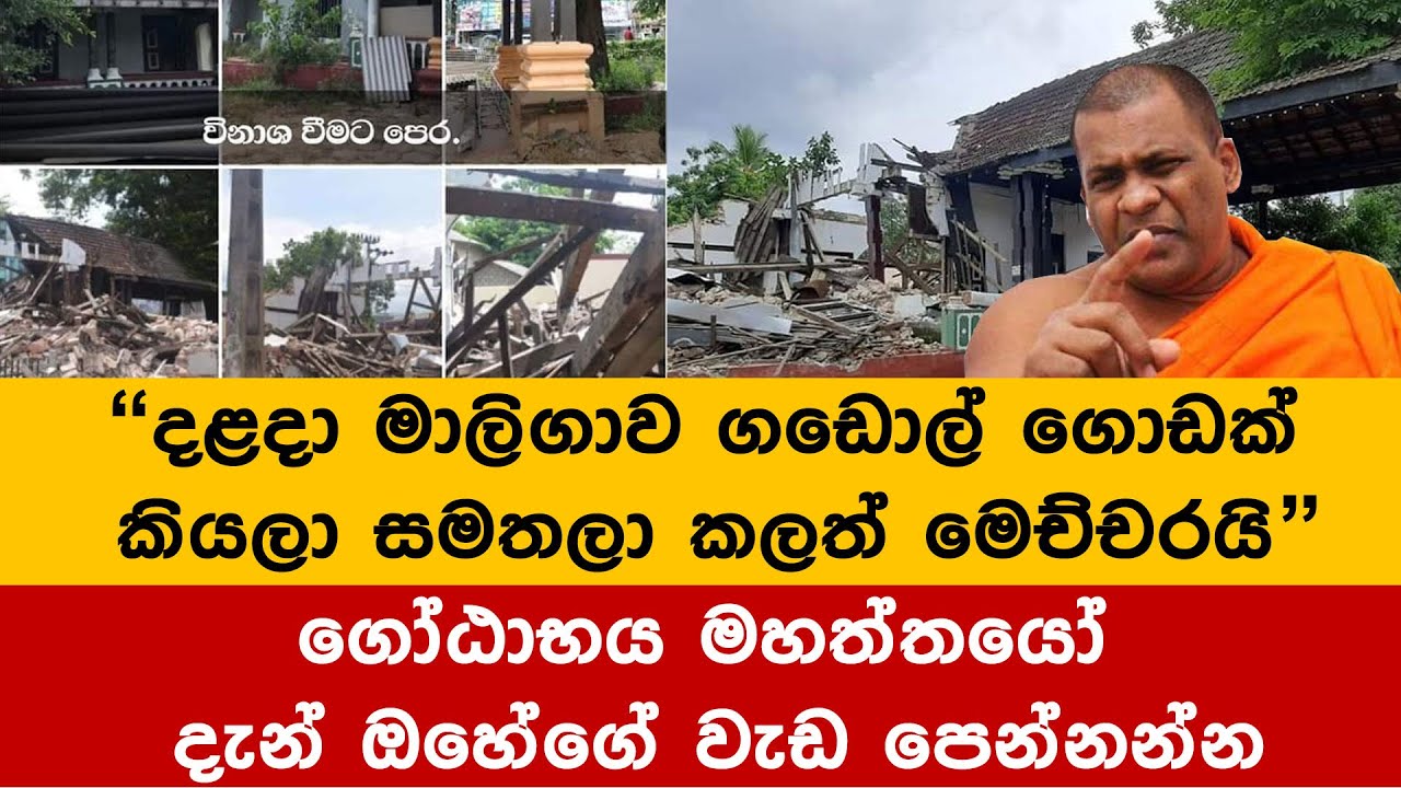 ගෝඨාභය මහත්තයෝ දැන් ඔහේගේ වැඩ පෙන්නන්න 丨Galagodaaththe Ganasara Thero 丨 ...