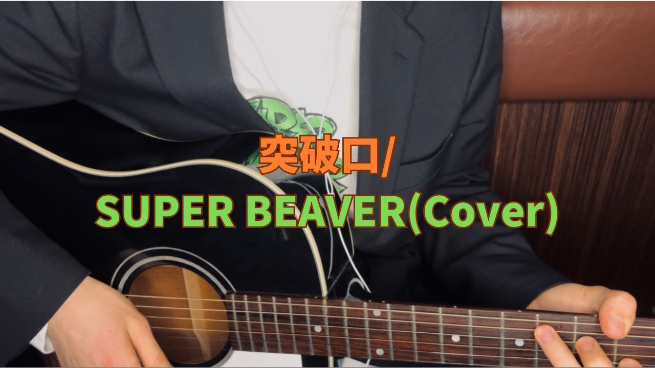 突破口/SUPER BEAVER(Cover) - YouTube