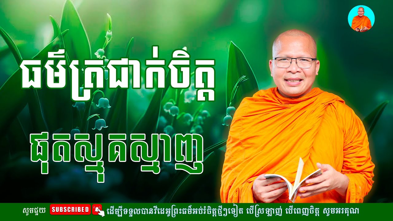 ស្ដាប់ធម៌អប់រំចិត្ត ផុតស្មុគស្មាញ - ម្ចាស់គ្រូ គូ សុភាព | Kou Sopheap ...