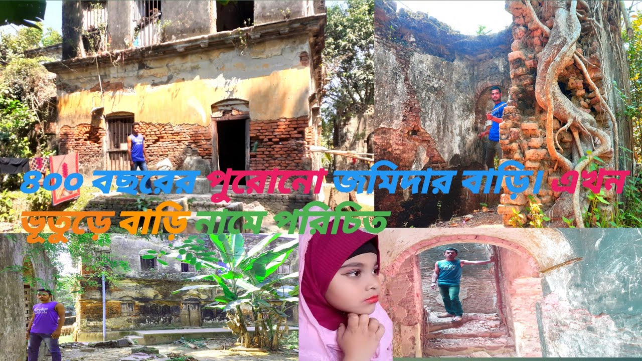 চারশত বছর আগের পুরোনো জমিদার বাড়ি || Fourhundred years old house ...