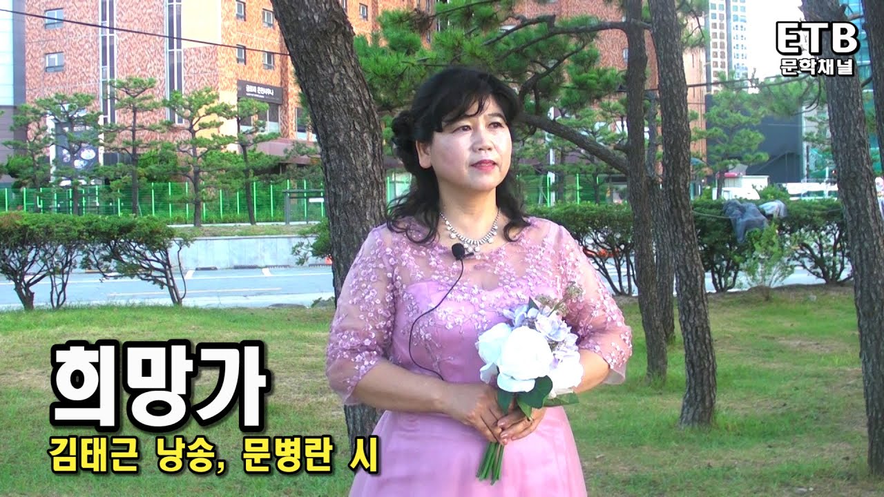 김태근 시낭송 희망가 문병란 시 Etb문학채널 교육산업신문 Youtube