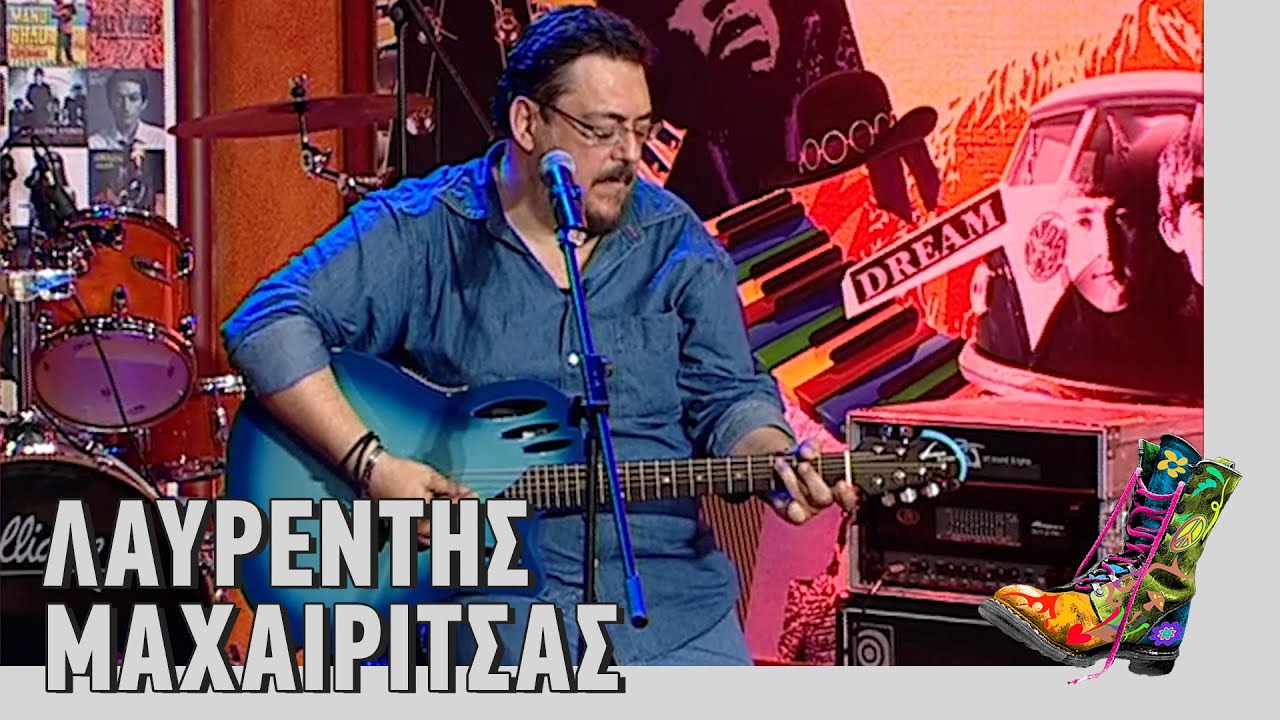 ΡΑΔΙΟ ΑΡΒΥΛΑ - Λαυρέντης Μαχαιρίτσας - Ερωμένη μου (23/5/08) - YouTube