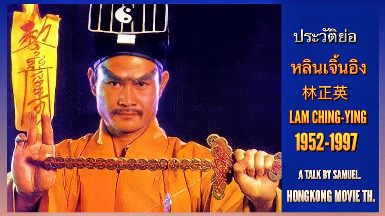 | ประวัติย่อ | หลินเจิ้นอิง(อาจารย์ผีกัด) | LAM CHING-YING | 林正英 1952 ...