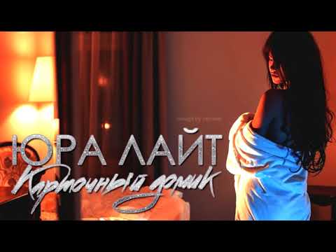 Юра Лайт - Карточный Домик