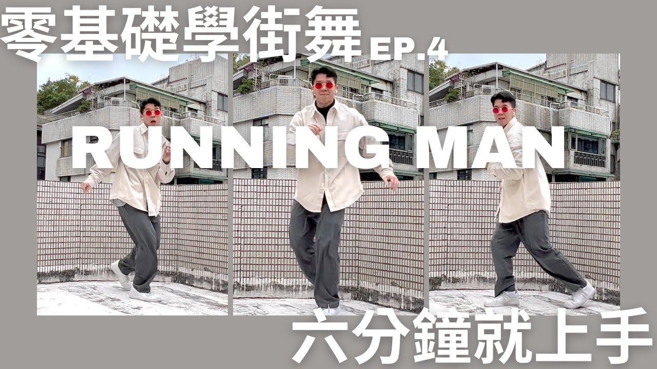 【六分鐘就上手】Running man舞步教學｜趣味玩街舞Hip Hop Dance Moves Tutorial - YouTube