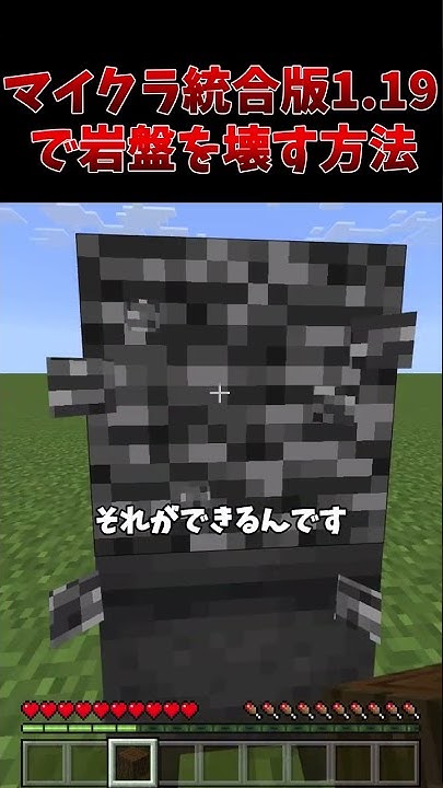 【マイクラ統合版】ver1 19対応岩盤の壊し方! Shorts Youtube