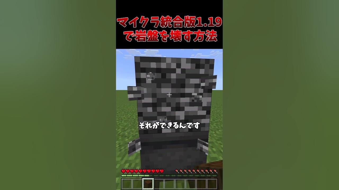 【マイクラ統合版】ver1 19対応岩盤の壊し方！ Shorts Youtube