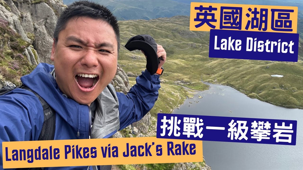 挑戰一級攀岩 / 攀爬 Jake's Rake 上 Landale Pikes / 英國湖區 Lake District / 中上級行山路線 ...
