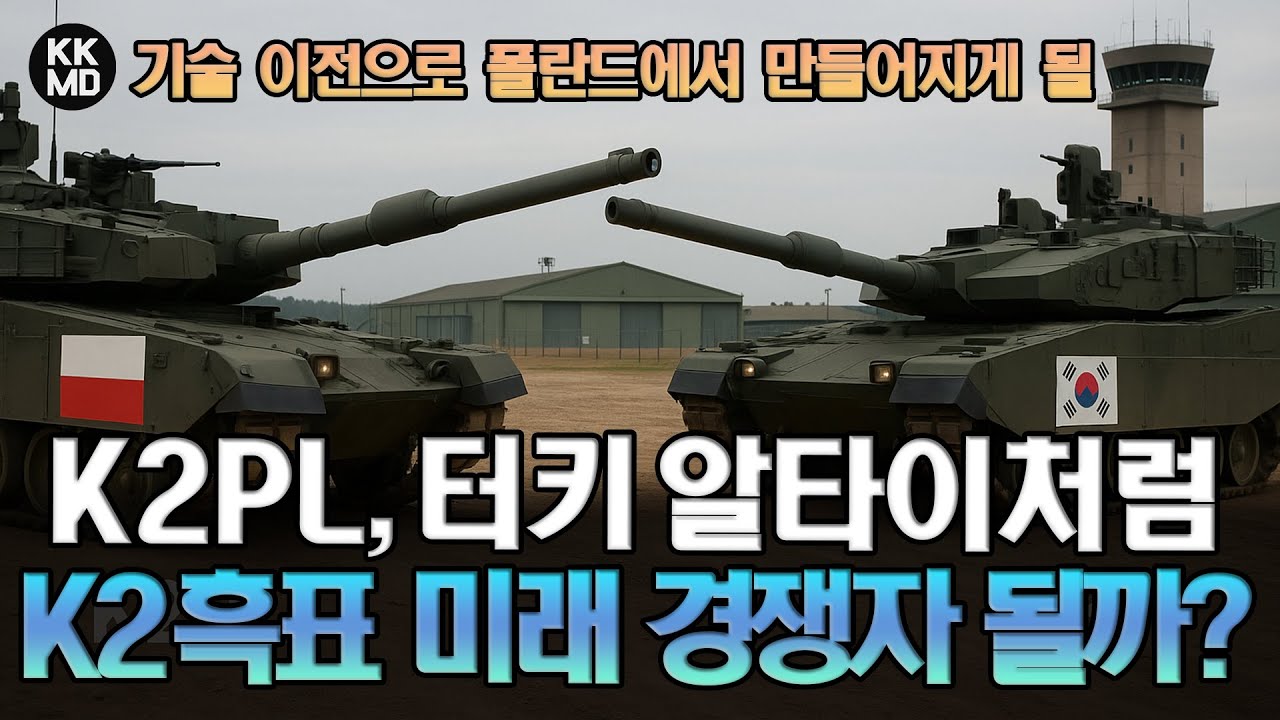 생산/조립/정비 기술 이전으로 폴란드에서 만들어지게 될 K2PL : 터키 알타이(Altay)처럼 K2흑표 경쟁 플랫폼 될 ...