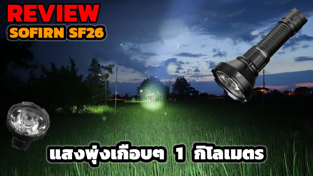 รีวิว Sofirn SF26 ไฟฉายพุ่งไกลเกือบ 1 กิโลเมตร EP.108 - YouTube