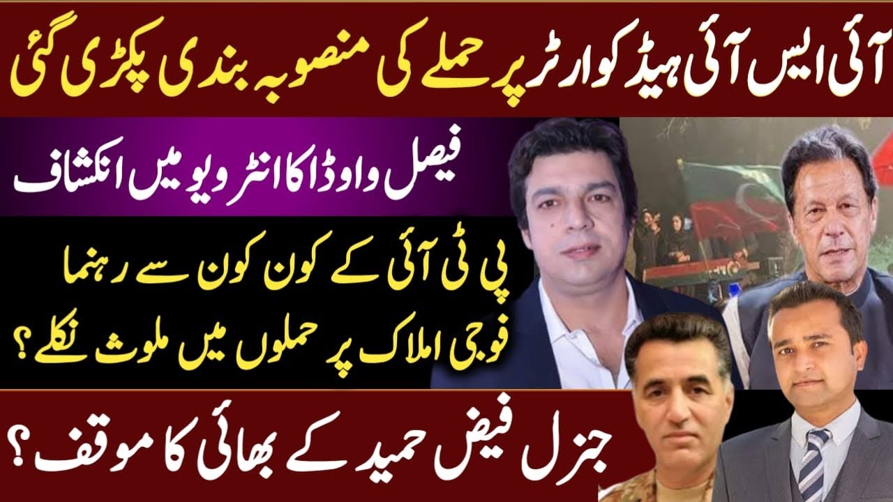 Faisal Vawda interview: PTI attack on GHQ | who foiled attack plans on ...