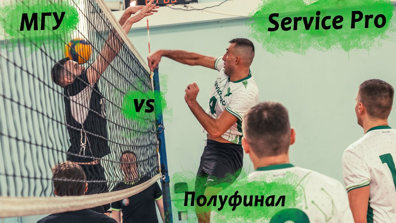 Volleyball Full game#85 Полуфинал / МГУ vs Service Pro (4К) - YouTube