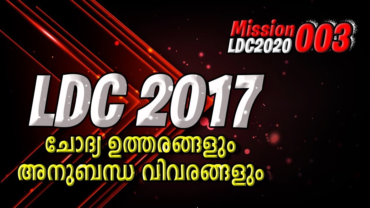 #003 | Mission LDC 2020 | LDC 2017 Previous Year Question Paper and Related Facts | Easy PSC ...