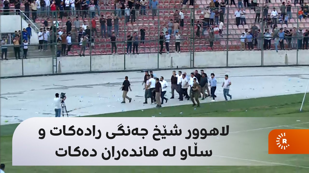 لاهوور شێخ جەنگی دوای یارییەکەی نەورۆز و هەولێر بەدەوری یاریگەدا