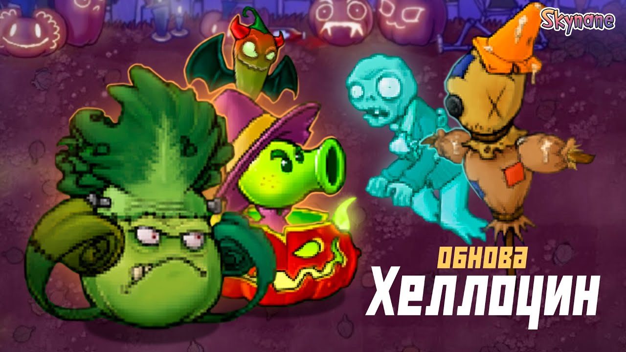 ХЕЛЛОУИНСКИЙ ИВЕНТ | Plants vs Zombies DLC mod [6] - YouTube