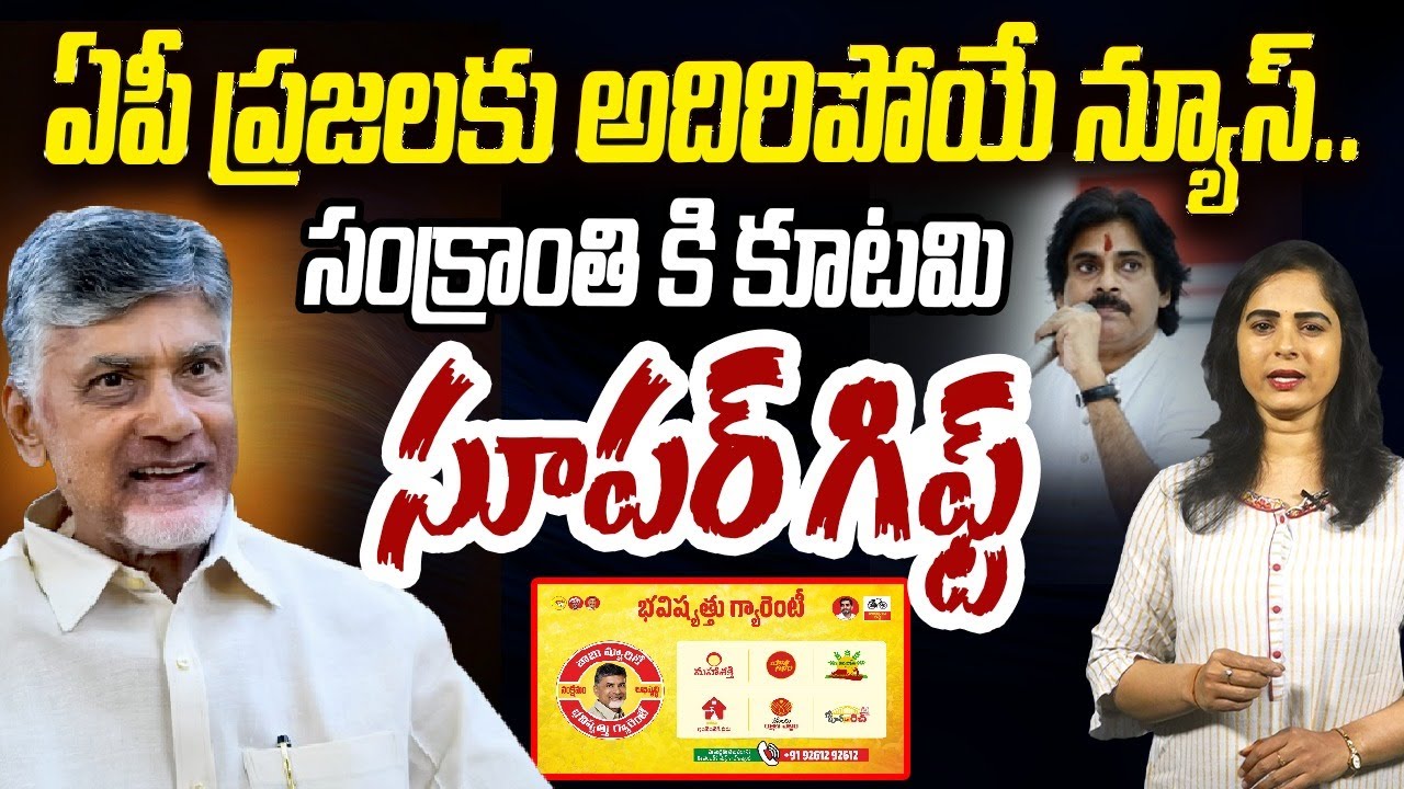 సంక్రాంతి కి కూటమి సూపర్ గిఫ్ట్ | A Special Story on Chandrababu Super ...