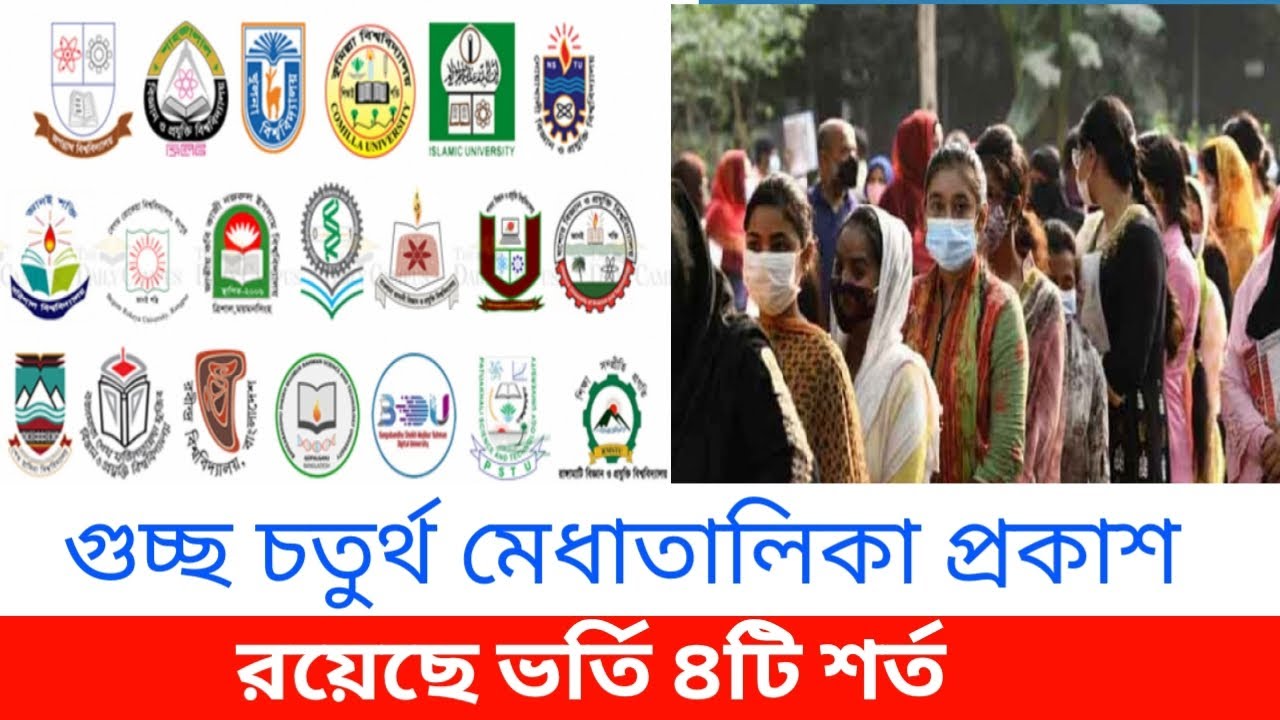 Gst 4th merit list results 2022. গুচ্ছ চতুর্থ মেধাতালিকা প্রকাশ। guccho ...