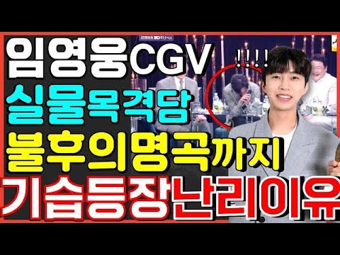 임영웅 CGV 영화관람후 실물목격담 대폭발! KBS 불후의명곡 기습등장 빵터진 현장상황 깜놀이유! 아임히어로더파이널 런던보이 폴라로이드 신정훈 CJENM 뽕뉴스 수호씨 ...