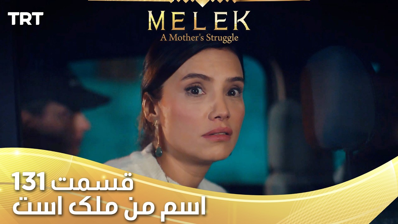 Esme Man Malekk Ep131 | قسمت 131 اسم من ملک است - YouTube