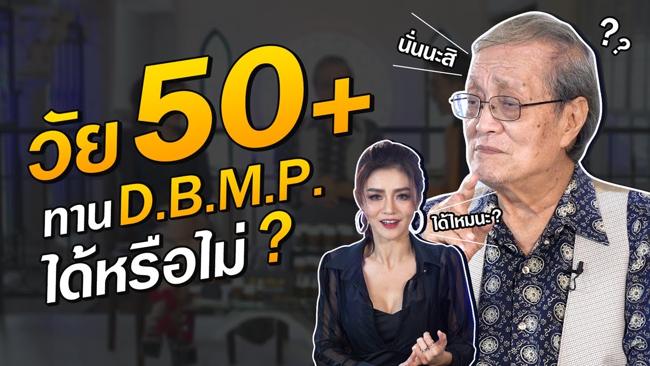 ผู้ชายวัยสูงอายุทาน D.B.M.P. ดับเบิ้ลแม็กพลัส ได้หรือไม่? | โทร. 063-224-9944 - YouTube