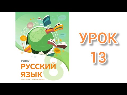 Rus dili/ 8-ci sinif/ ikinci xarici dil/ dərs 13