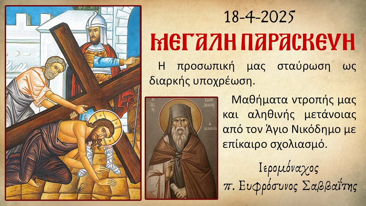 Ιερομόναχος π. Ευφρόσυνος Σαββαΐτης: Μεγάλη Παρασκευή 18/4/2025 - YouTube