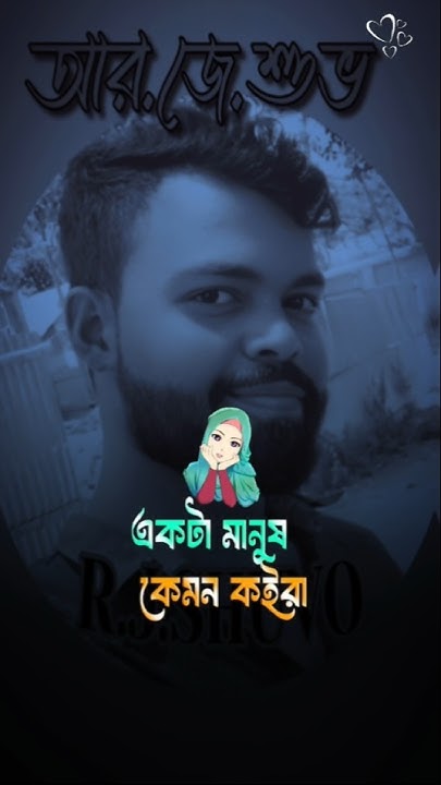 একটা মানুষ কেমন করে। Ekta manus kemon kore. আরজে শুভ।। RJ Shuvo https://vt.tiktok.com/ZS2oT9Jqk ...