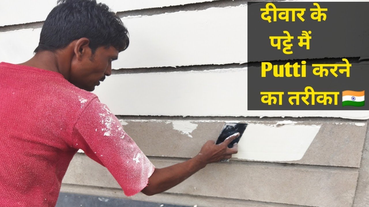दीवार के प्लास्टर के पट्टे में पुट्टी (Putti) करने का तरीका / Putti ...