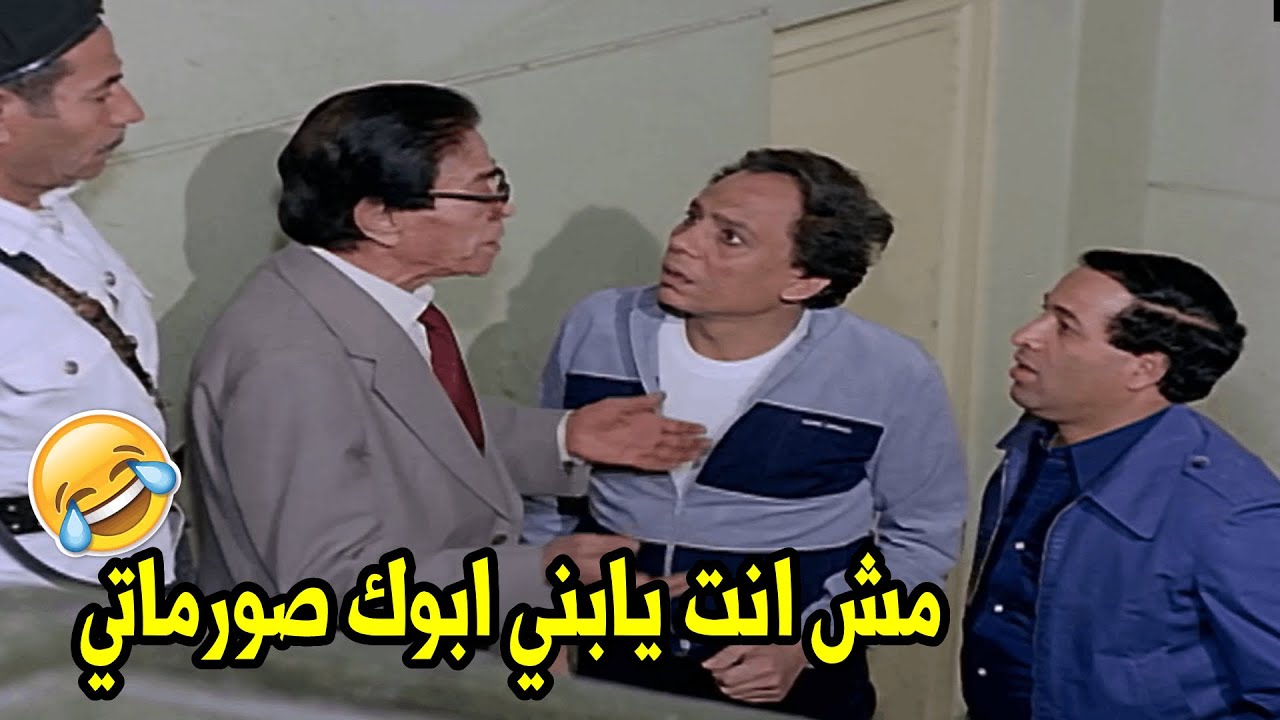 ضحك السنين مع عادل امام وسعيد صالح لما راحوا يخرجوا توفيق الدقن من