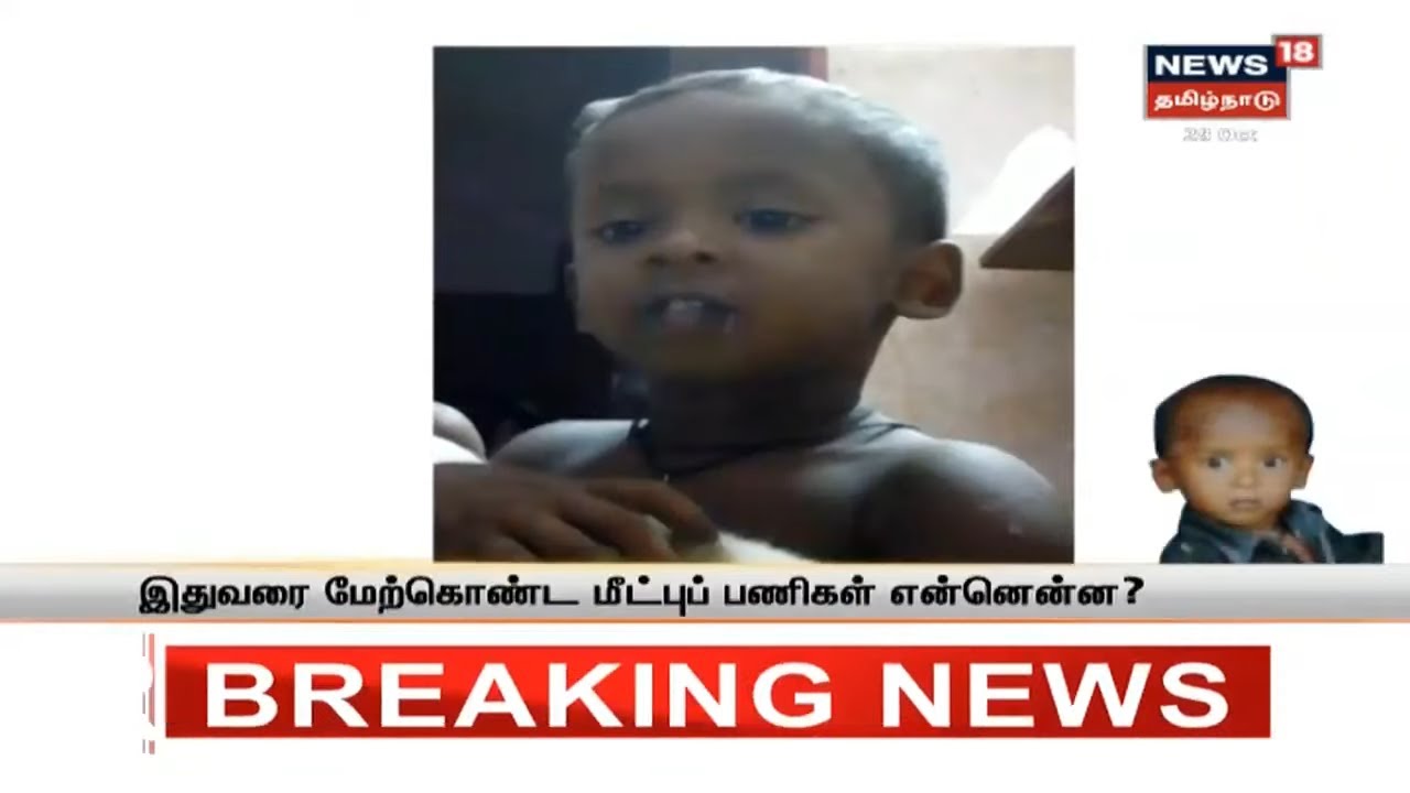 Surjith | சுர்ஜித்தை மீட்க இது வரை மேற்கொள்ளப்பட்ட மீட்பு பணிகள் என்ன ...