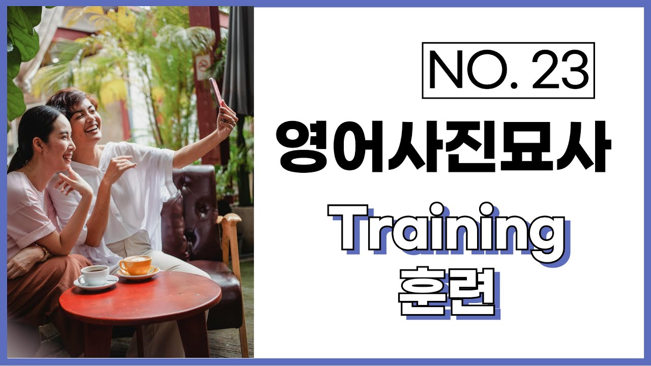 영어 말하기 사진 묘사 훈련 23 해석은 댓글 확인 영어스피킹 기초체력 만들기 토익 스피킹 오픽 영어말하기 시험