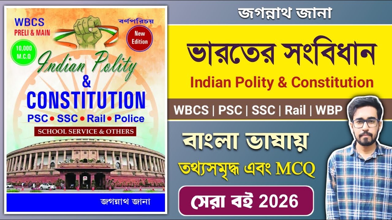 Best Indian Polity Book In Bengali | ভারতের সংবিধানের সেরা বই ...