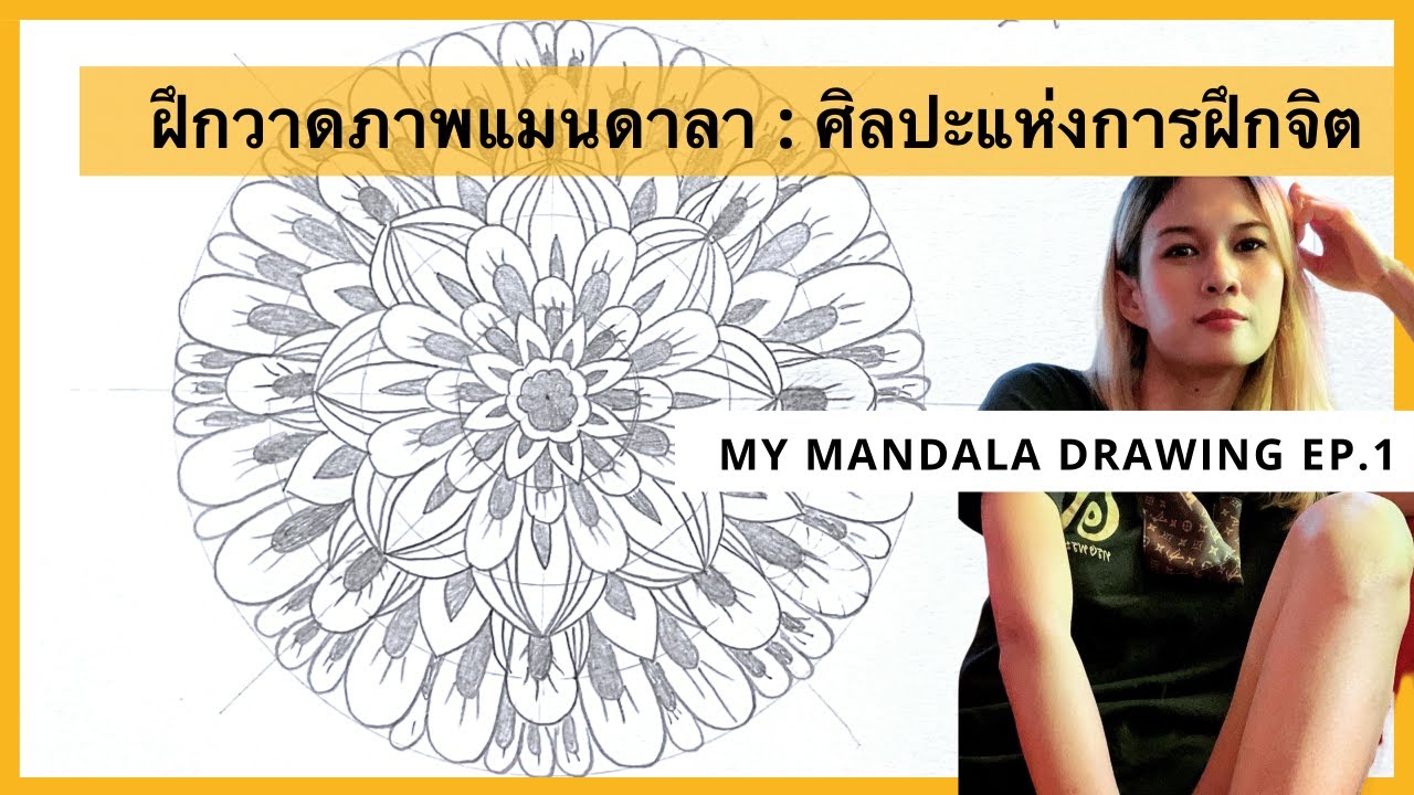 Mandala Drawing EP.1 | ฝึกวาดภาพแมนดาลา ศิลปะแห่งการฝึกจิต - YouTube