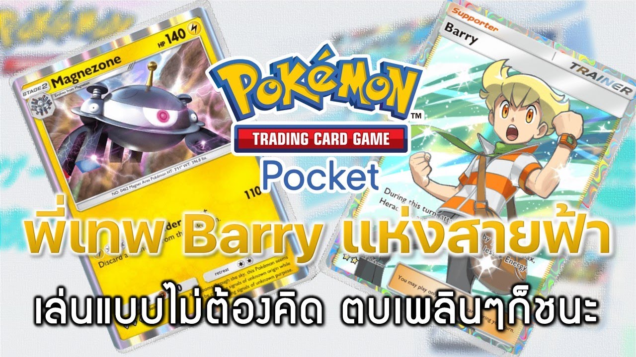 Pokemon TCG Pocket#44 - พี่เทพ Barry แห่งสายฟ้า - เล่นแบบไม่ต้องคิด ตบ ...