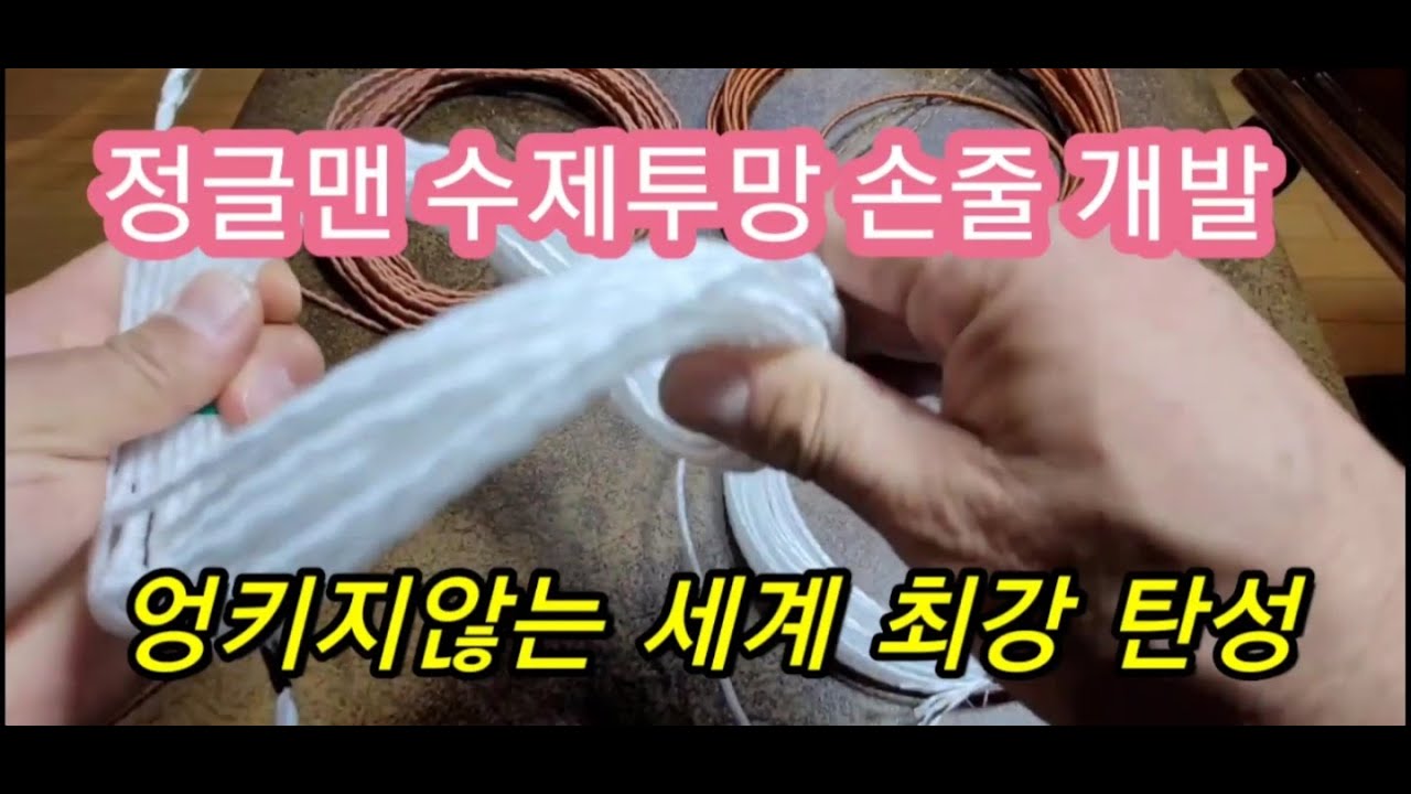 정글맨수제투망손줄개발 한국3호개발 국내and세계최강탄성 비린내없음and물에젖지않아가벼움and엉킴없음 투망던지는법 투망배우기 Cast Net Cast Net Hand Line Youtube