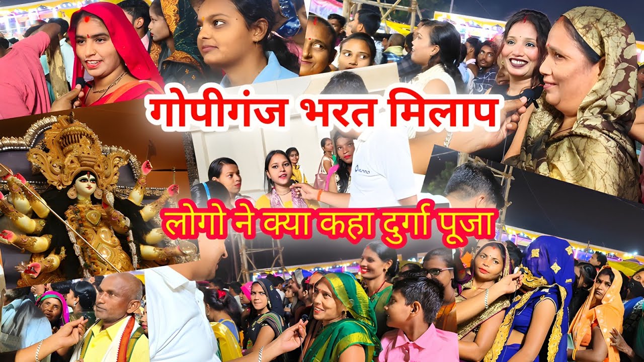 गोपीगंज भरत मिलाप के दिन लोगों ने दुर्गा पूजा के बारे में क्या बोला ...