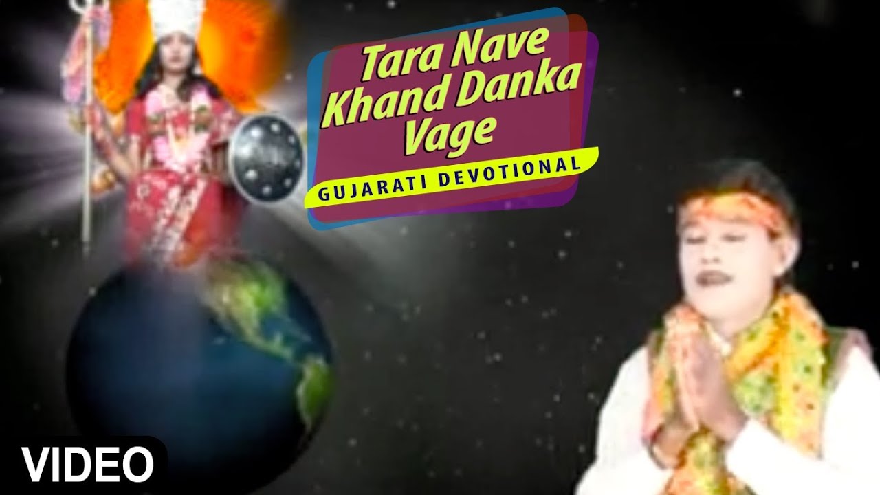 New Gujarati Bhakti Song | Tara Nave Khand Ma Dhol Vage | Full VIDEO ...