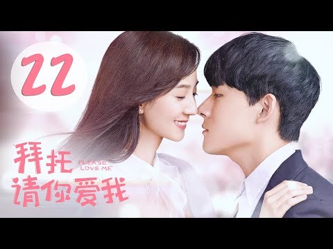 [ENG SUB] 拜托，请你爱我 22 | Please Love Me 22（张雨剑、许晓诺主演）