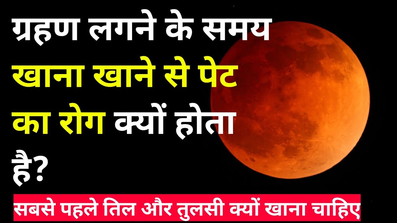 आज का ग्रहण , aaj ka grahan kitne baje lagega, aaj ka grahan kitne baje ...