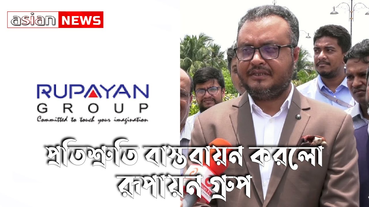 প্রতিশ্রুতি বাস্তবায়ন করলো রূপায়ন গ্রুপ - Rupayan Group - YouTube