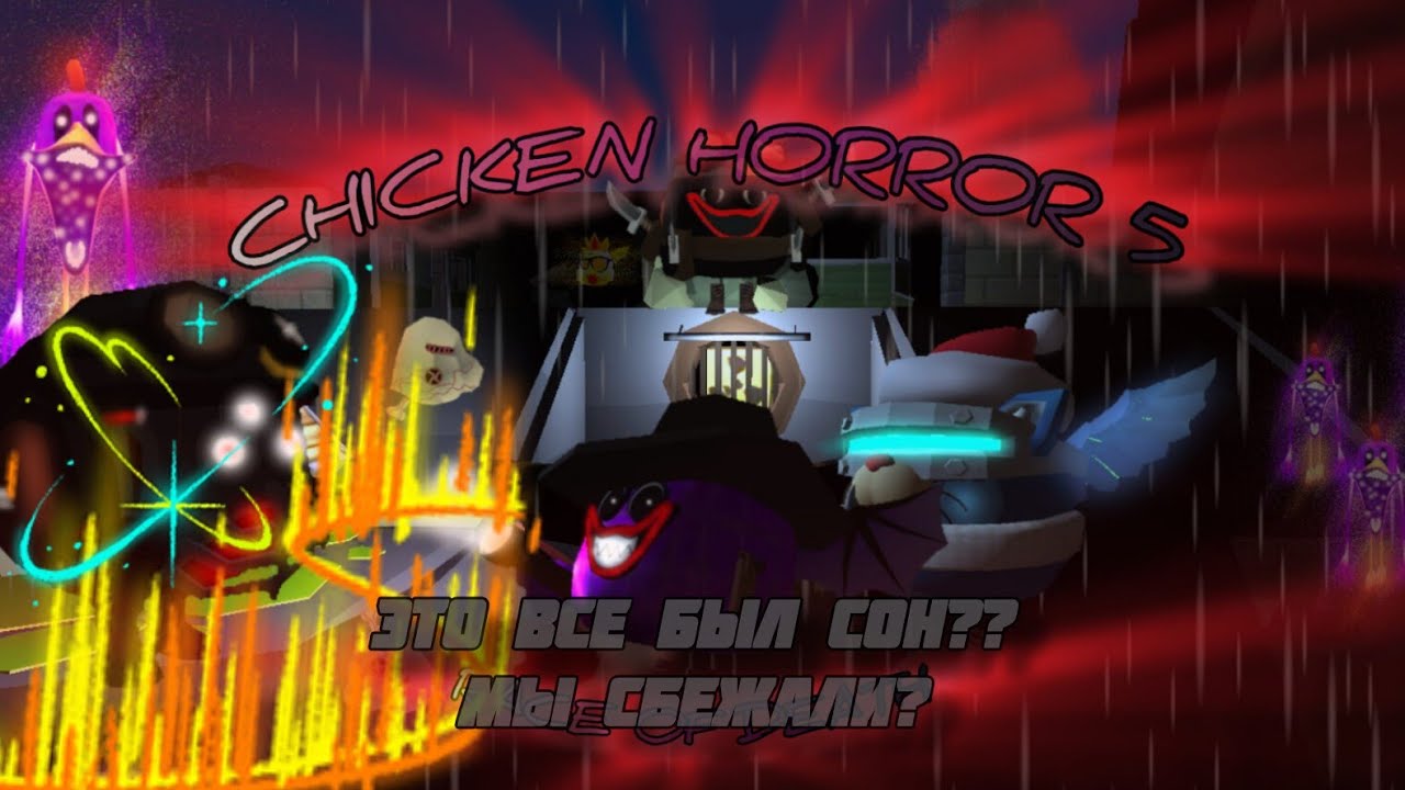 ЧИКЕН ХОРРОР 5|CHICKEN HORROR ФИНАЛ?! - YouTube