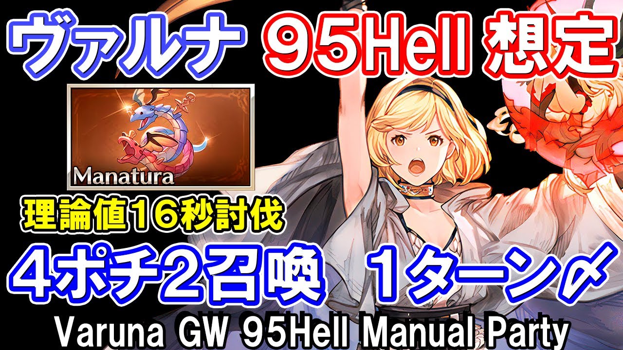 【ヴァルナ】理論値16秒討伐 敷居高め 水古戦場95hell手動想定【グラブル】 / [GBF]Varuna GW 95Hell Manual Party - YouTube