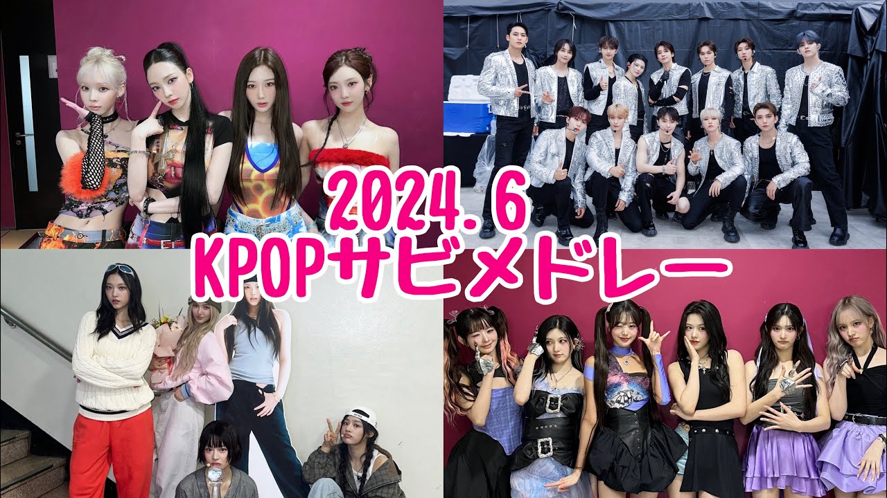 【K-POP】2024.6 KPOPサビメドレー - YouTube