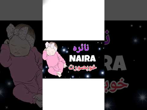 Naira name meaning in urdu #name #islamicvideo #girlname