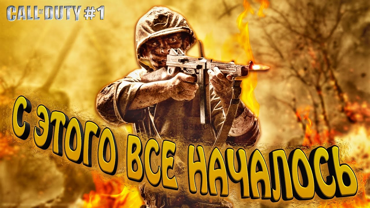ВАЛИМ ФАШИСТОВ С ЧЕГО ВСЕ НАЧИНАЛОСЬ Прохождение Call Of Duty